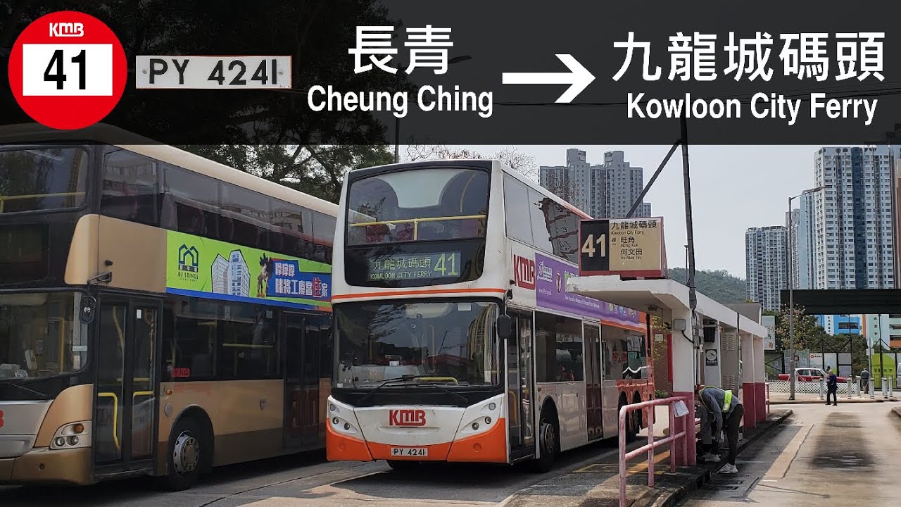 [#已取消] 九巴 KMB 41 長青 九龍城碼頭 --- ATEE39 PY4241 - YouTube