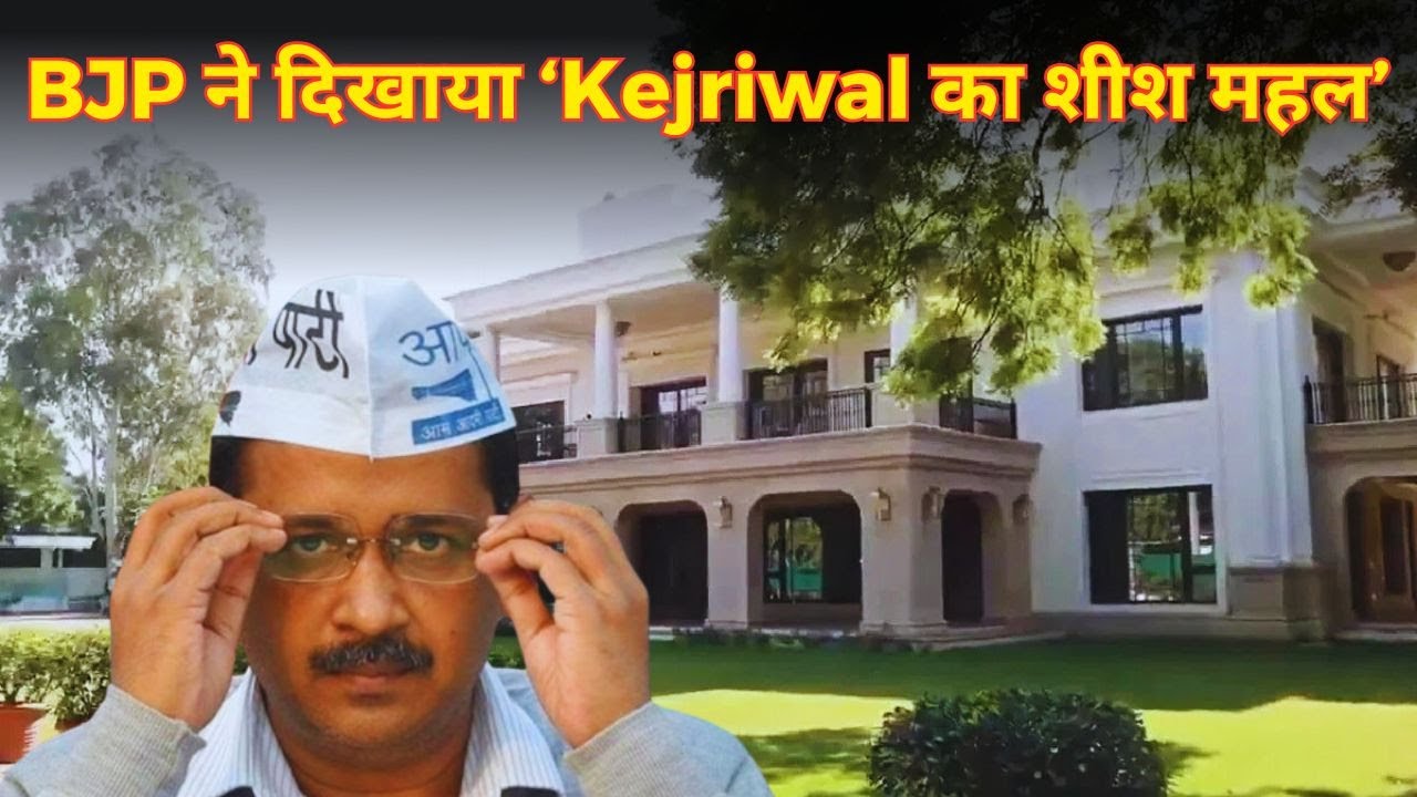 House tour inside ‘Sheesh Mahal' by BJP exposing AAP Chief Arvind ...