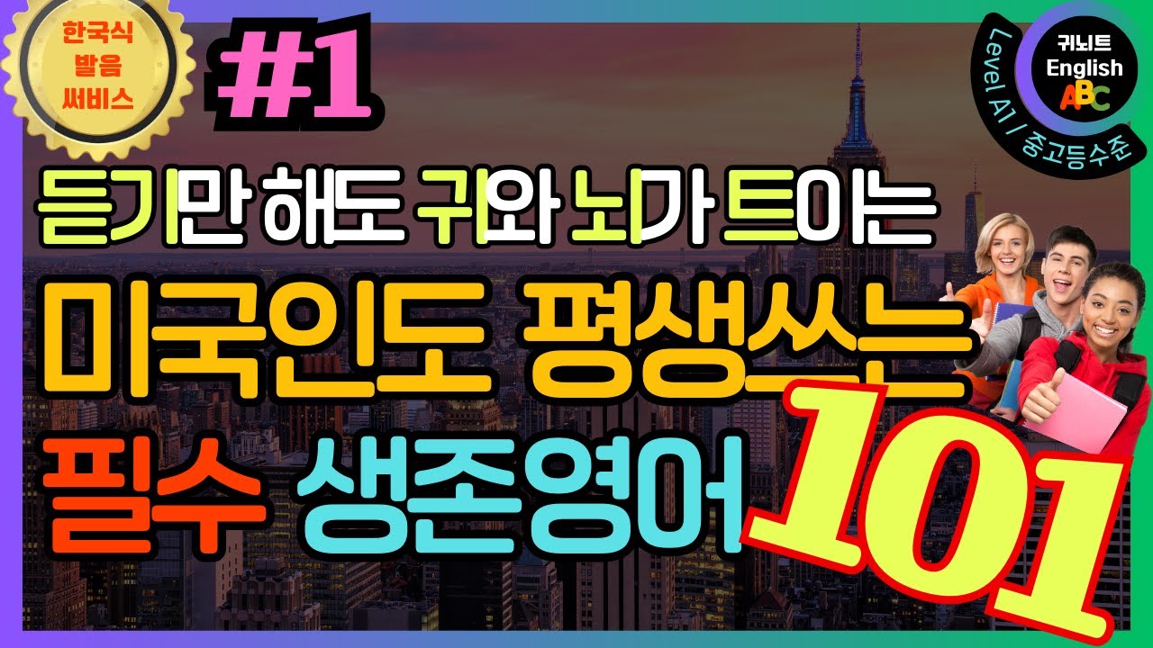 미국인이 평생쓰는 생존영어 101문장 그냥 틀어만 놔도 영어로 귀와 뇌가 트여요 1시간 연속재생 왕초보영어회화a1레벨 중고등수준 Youtube