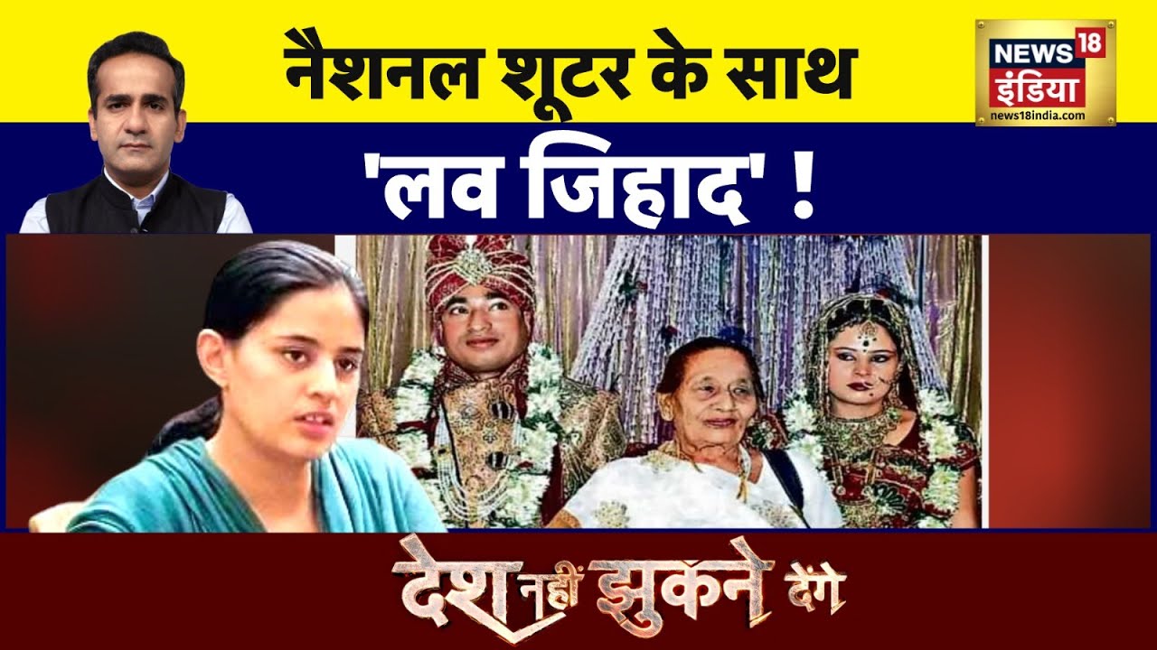 Desh Nahi khukne Denge With Aman Chopra : लव जिहाद की 'फैमिली प्लानिंग ...