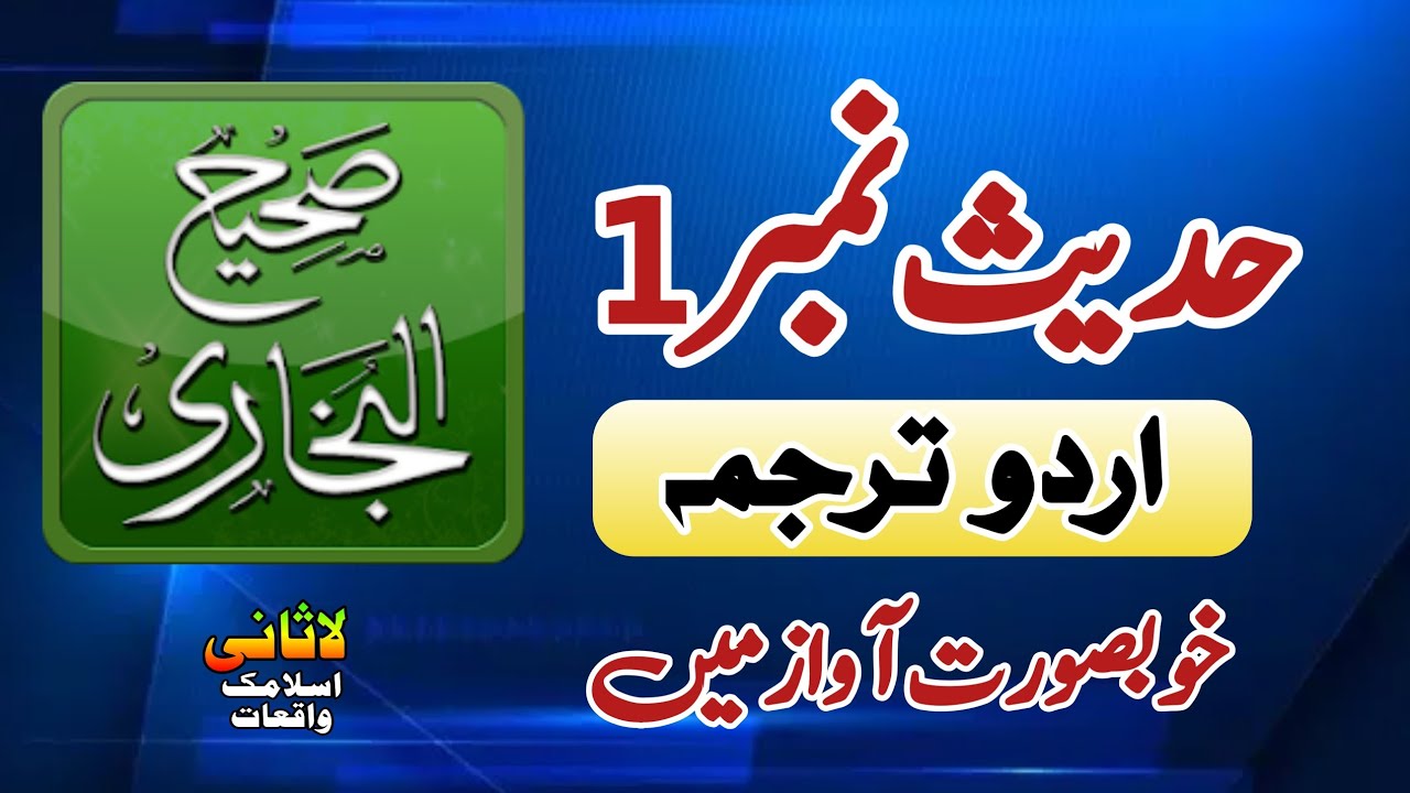 Hadees No.1 Sahih Bukhari Urdu Tarjuma. #hadith #islamic #islamicstatus ...
