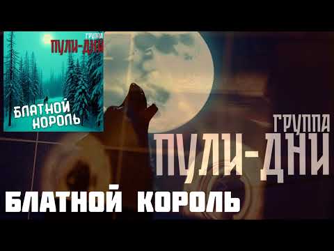 Группа Пули Дни  Блатной Король