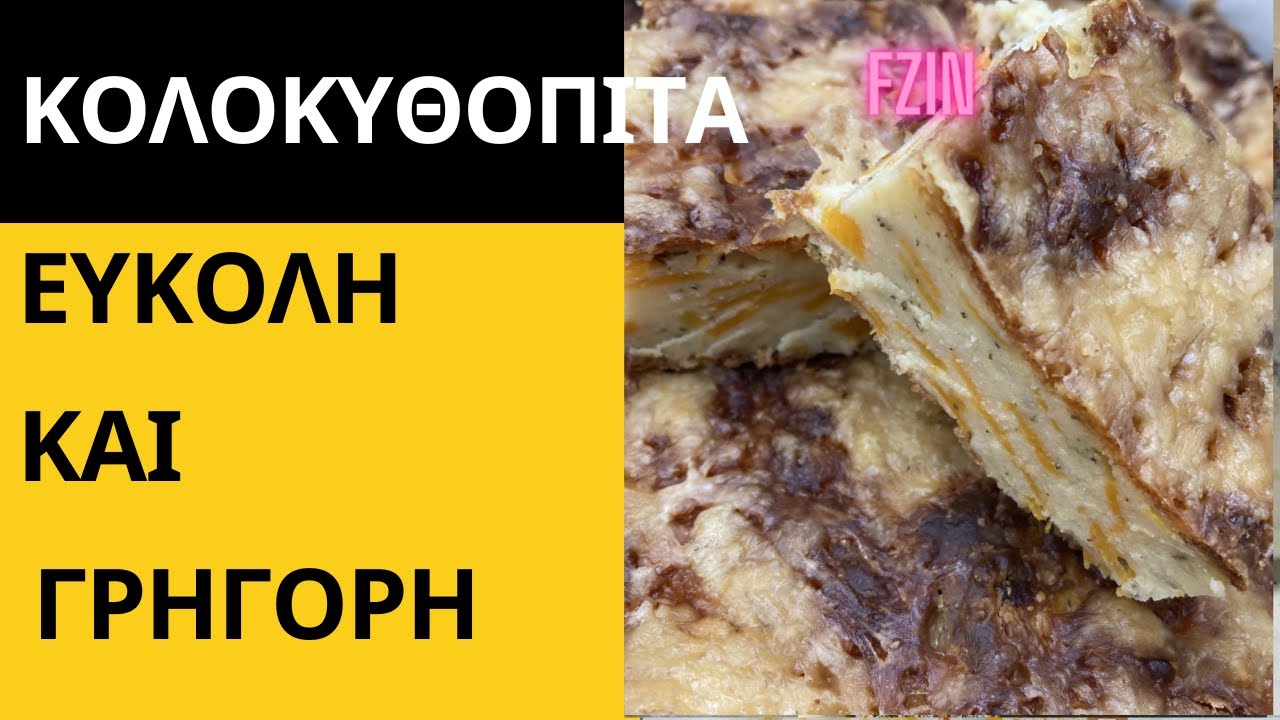 Εύκολη και γρήγορη κολοκυθόπιτα χωρίς φύλλο. - YouTube