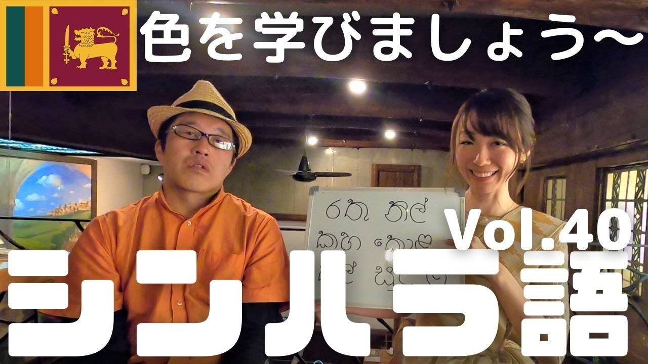 【YouTubeシェア】簡単で覚えやすい♡シンハラ語の色！ | スリランカと共に生きる♡「シンハラ語」オンラインレッスン serendip ...