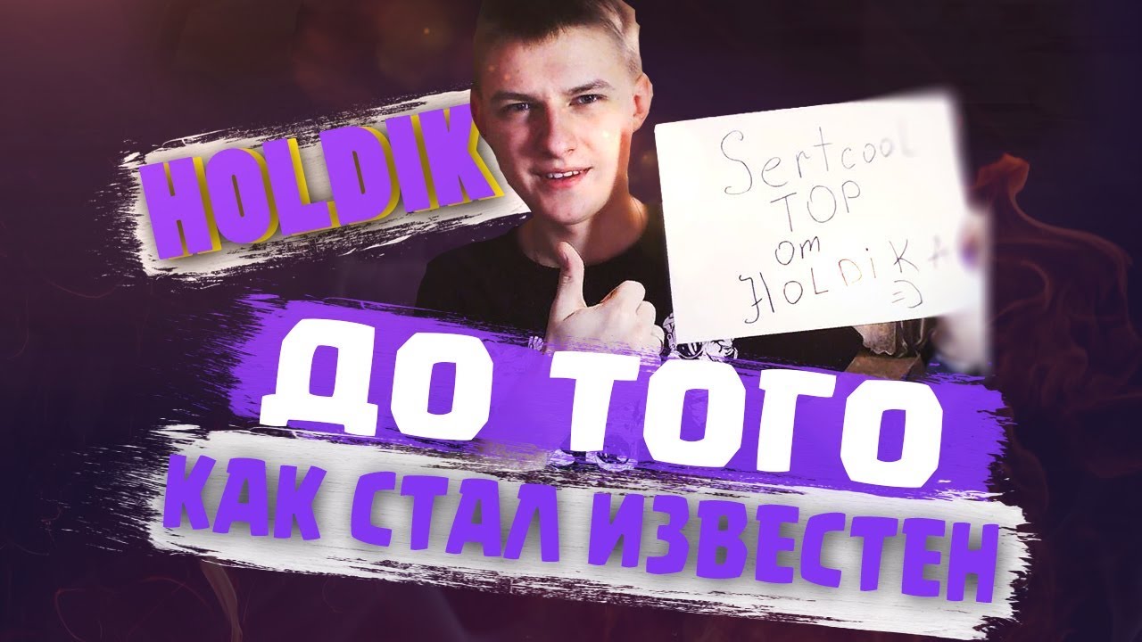 HOLDIK До Того Как Стал Известен! - YouTube