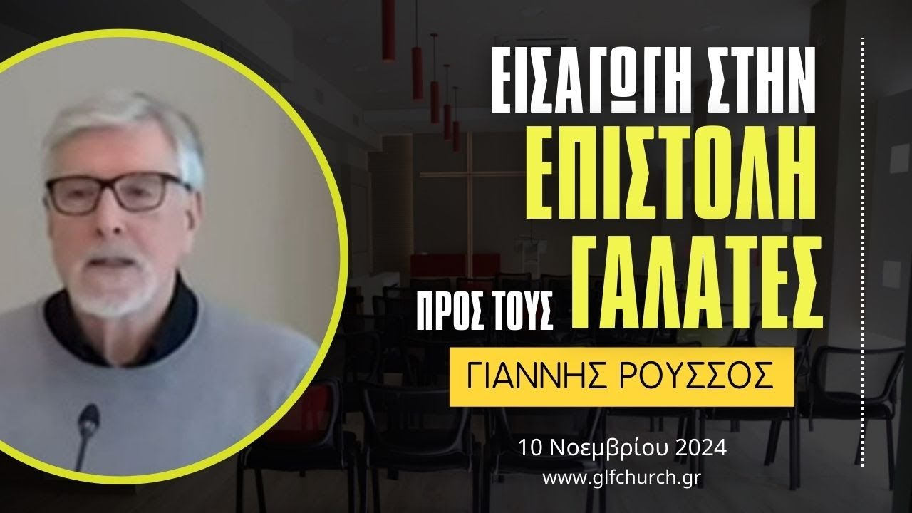 10.11.2024 - Εισαγωγή στην επιστολή προς τους Γαλάτες - Γιάννης Ρούσσος ...