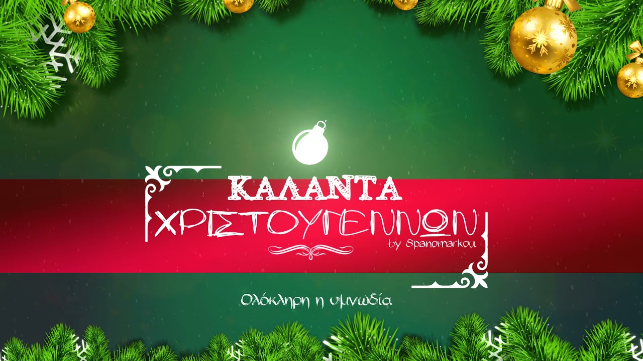 ΚΑΛΑΝΤΑ ΧΡΙΣΤΟΥΓΕΝΝΩΝ - ΟΛΟΚΛΗΡΗ Η ΥΜΝΩΔΙΑ | ΣΠΑΝΟΜΑΡΚΟΥ Ι&Α - YouTube