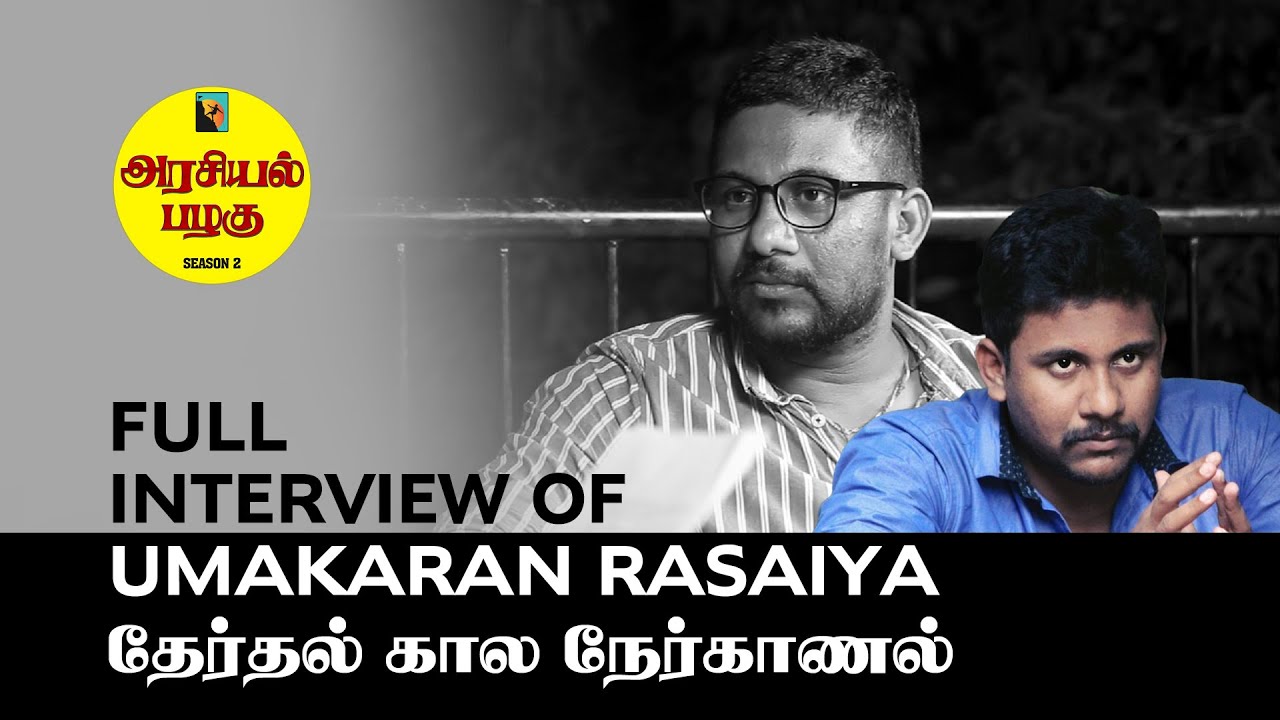 Umakaran Full Interview |உமாகரன் |அரசியல் பழகு |நேர்காணல் | பாராளுமன்ற ...