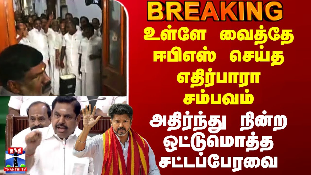 DMK vs ADMK | உள்ளே வைத்தே ஈபிஎஸ் செய்த எதிர்பாரா சம்பவம் - அதிர்ந்து ...