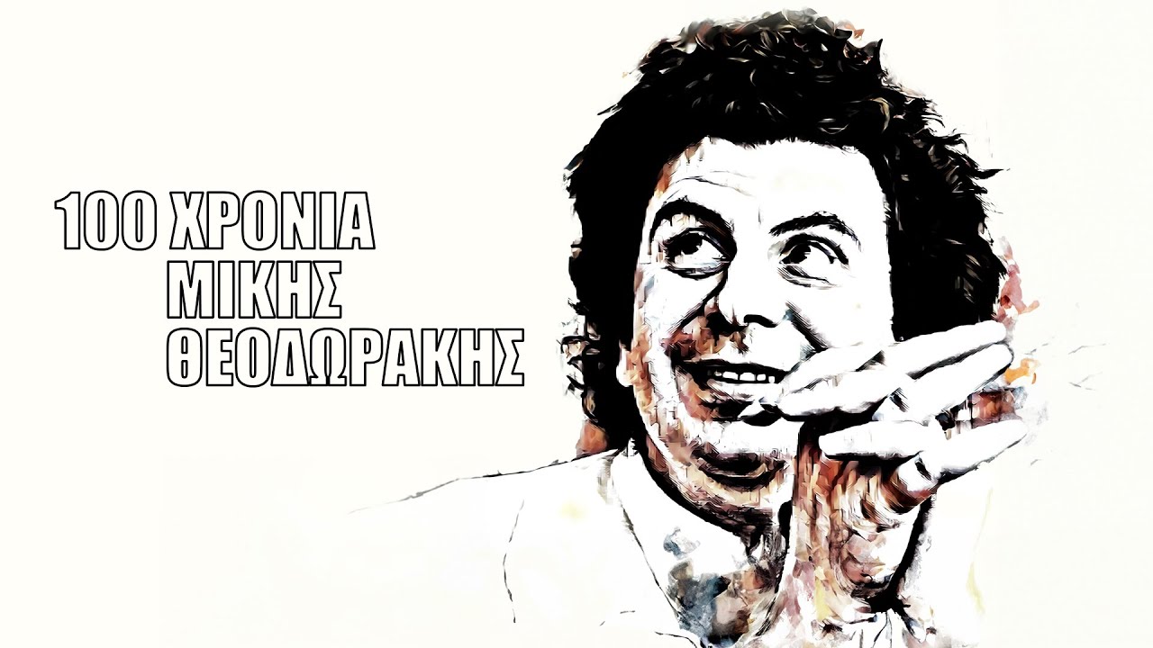 100 Χρόνια Μίκης Θεοδωράκης (Compilation//Official Audio) - YouTube