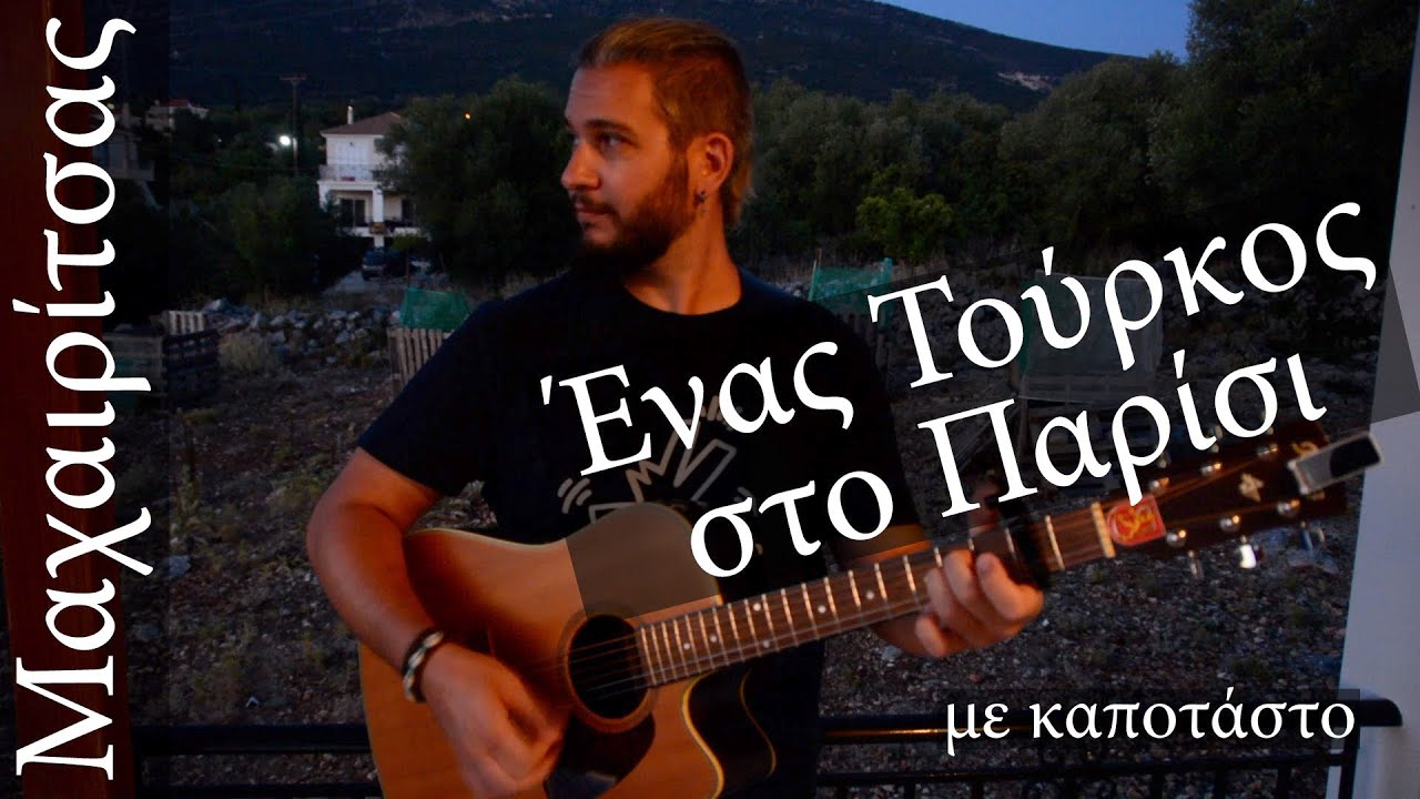 Παίξε (χωρίς μπαρέ) το «Ένας Τούρκος στο Παρίσι» του Λαυρέντη ...