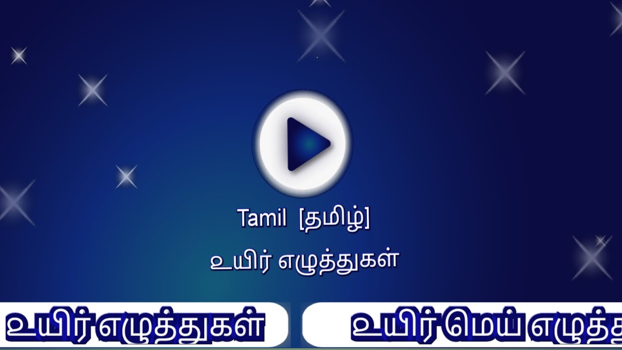 தமிழ் எழுத்துகள் 247 | All Tamil Letters |Tamil Alphabets | Tamil ...