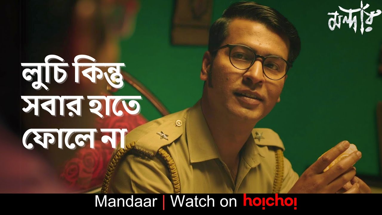 লুচি কিন্তু সবার হাতে ফোলে না | Mandaar | Debasish M, Sohini Sarkar ...