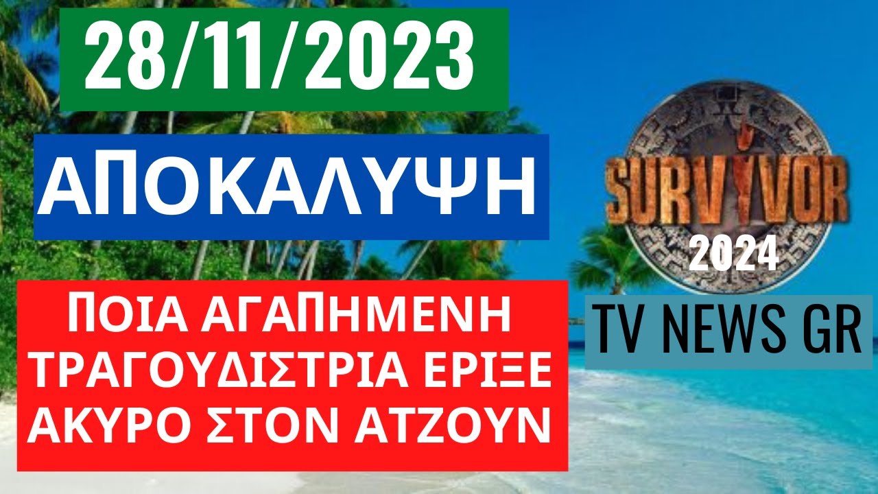 SURVIVOR 2024 - ΑΠΟΚΑΛΥΨΗ - ΠΟΙΑ ΑΓΑΠΗΜΕΝΗ ΤΡΑΓΟΥΔΙΣΤΡΙΑ ΕΡΙΞΕ ΑΚΥΡΟ ...