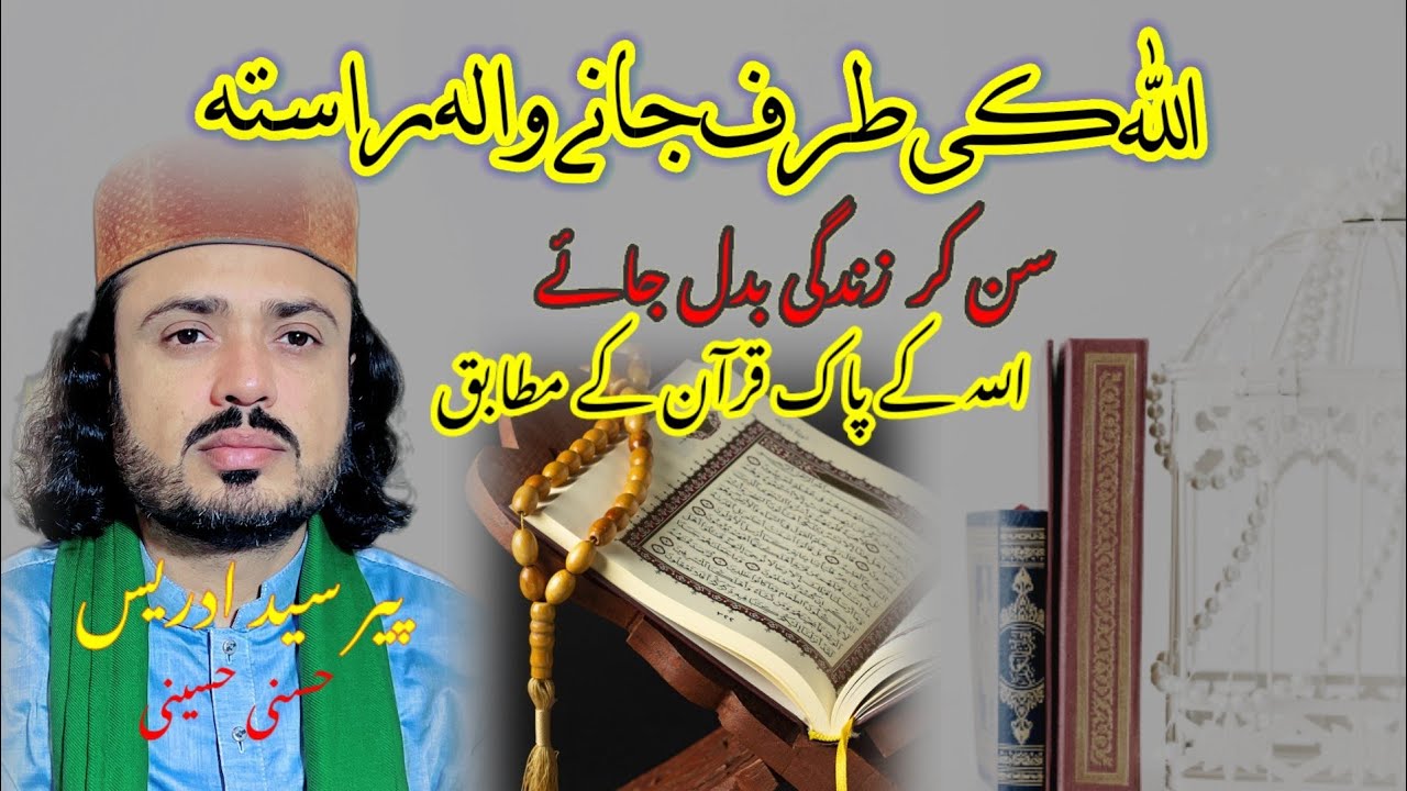 Sirat e Mustaqeem kia hai? || Latest Beyan || Syed Idrees shah || Must ...