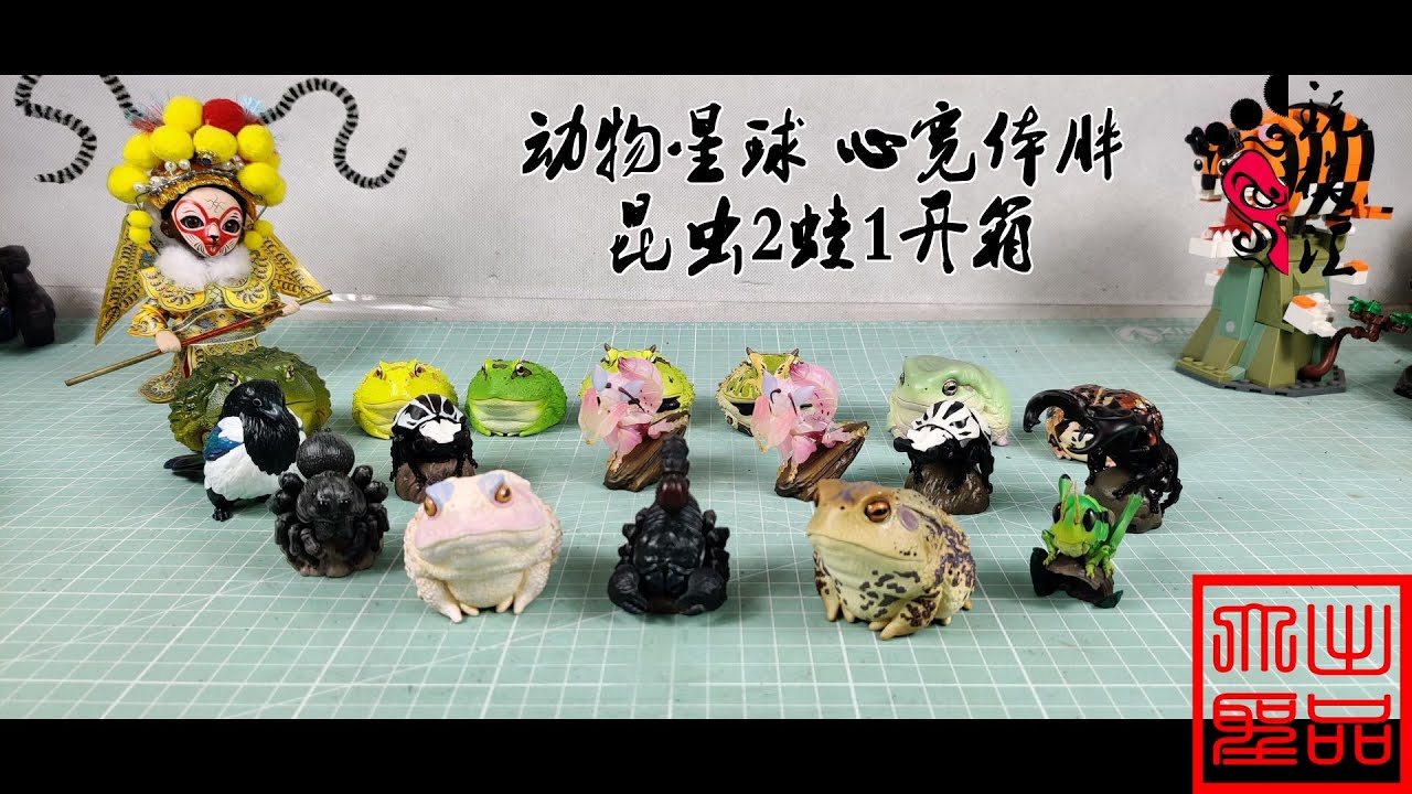 玩模汇）动物星球 心宽体胖昆虫2蛙1开箱Animal Planet, Heart Wide, Body Fat, Insect 2, Frog ...
