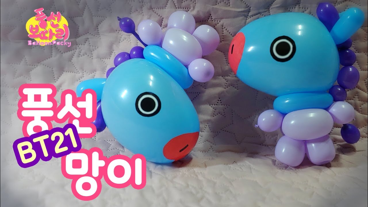 풍선아트: 풍선 망아지 - 풍선 BT21 망이 balloon BT21 Mang - YouTube