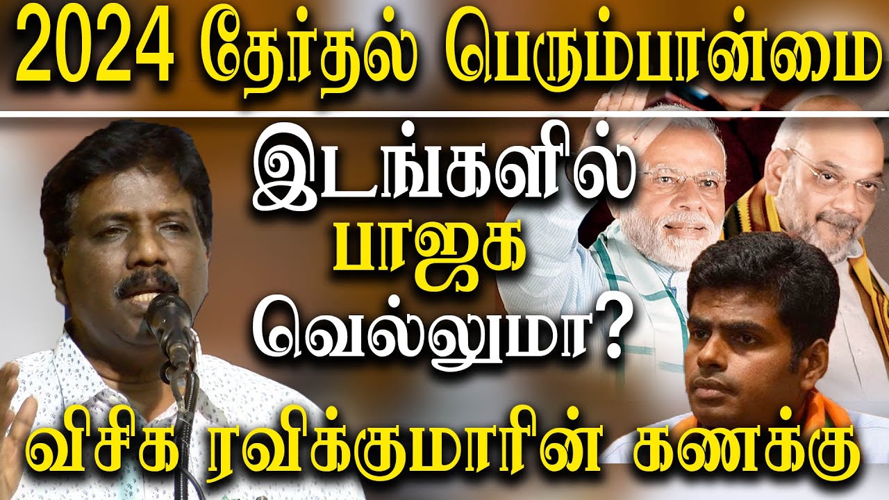 vck mp ravikumar latest speech about bjp 2024 Election prediction - YouTube