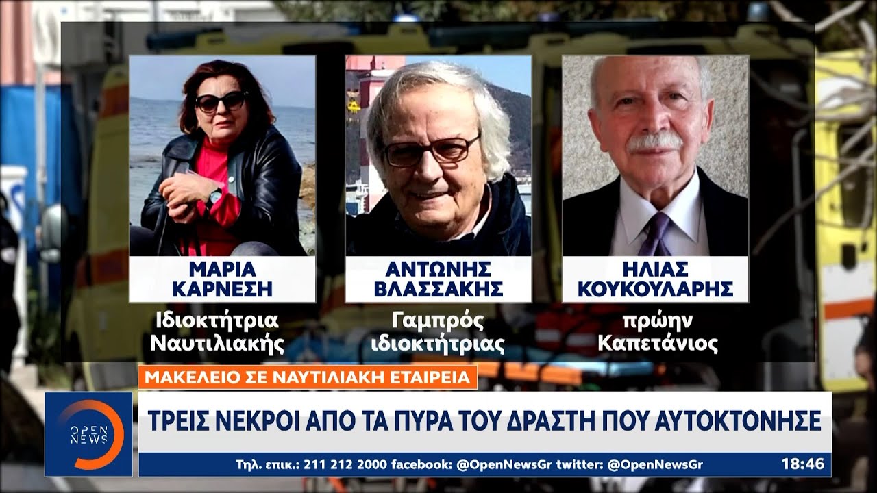 Μακελειό σε ναυτιλιακή:Τρείς νεκροί από τα πυρά του δράστη που ...