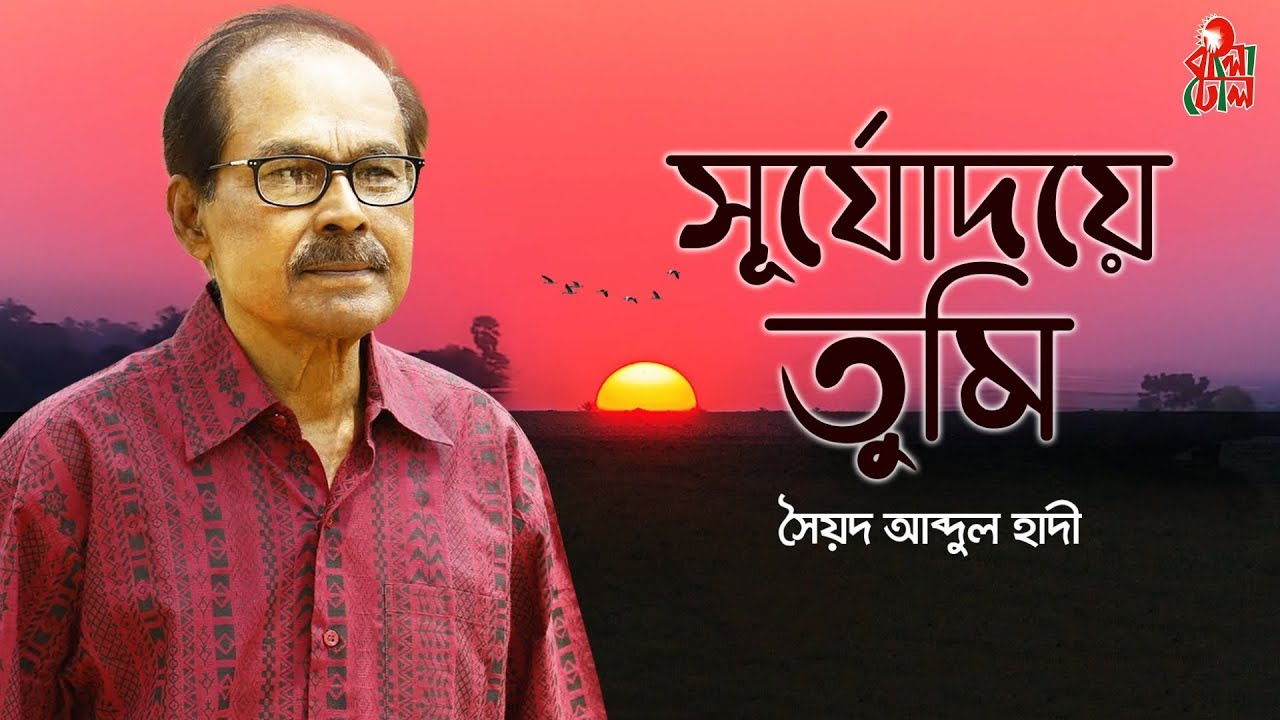 Shurjodoye Tumi - সূর্যোদয়ে তুমি I The Legend Syed Abdul Hadi I ...