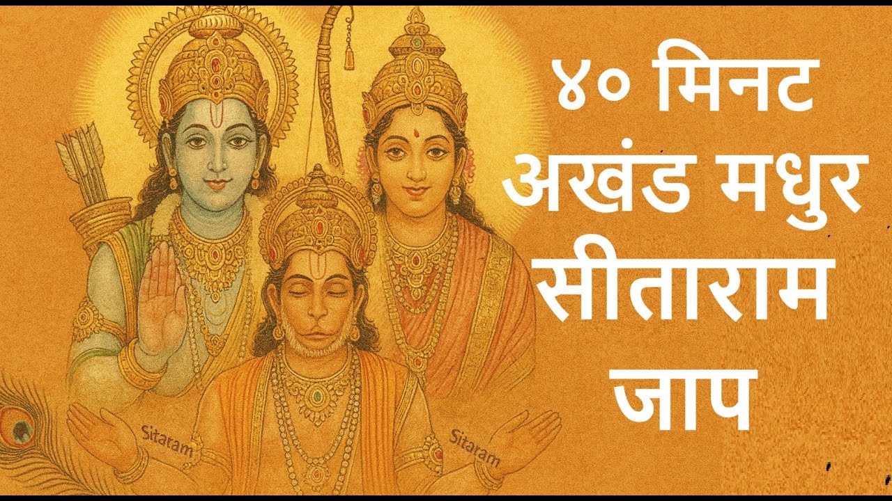 अखंड सीताराम सीताराम जाप | Soulful Sitaram Chanting #rambhajan #ram # ...