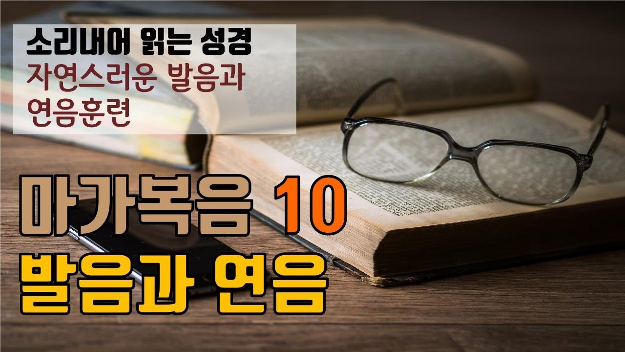 읽기자료 마가복음10강 씨뿌리는 비유로 가르치시다 발음 억양 연음 익히기 발음과 듣기실력 동시향상 영어성경