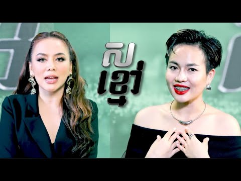 ស ខ្មៅ ជាមួយ Reachny Chhe | Black White with Reachny Chhe #blackwhitetvshowcambodia - YouTube