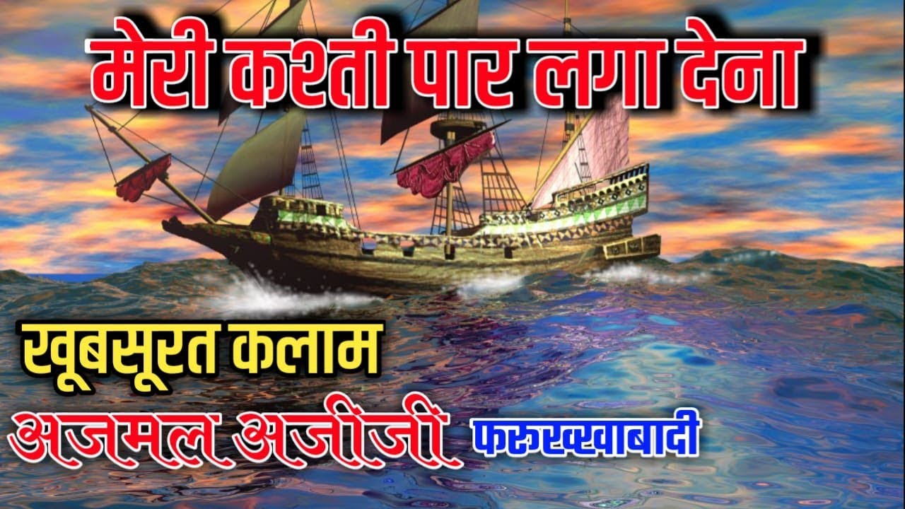 Meri Kashti Paar Laga Dena Naat By Ajmal Azizi Farrukhabadi Dastar E Fazilat Chirra Mohammad Pur ...