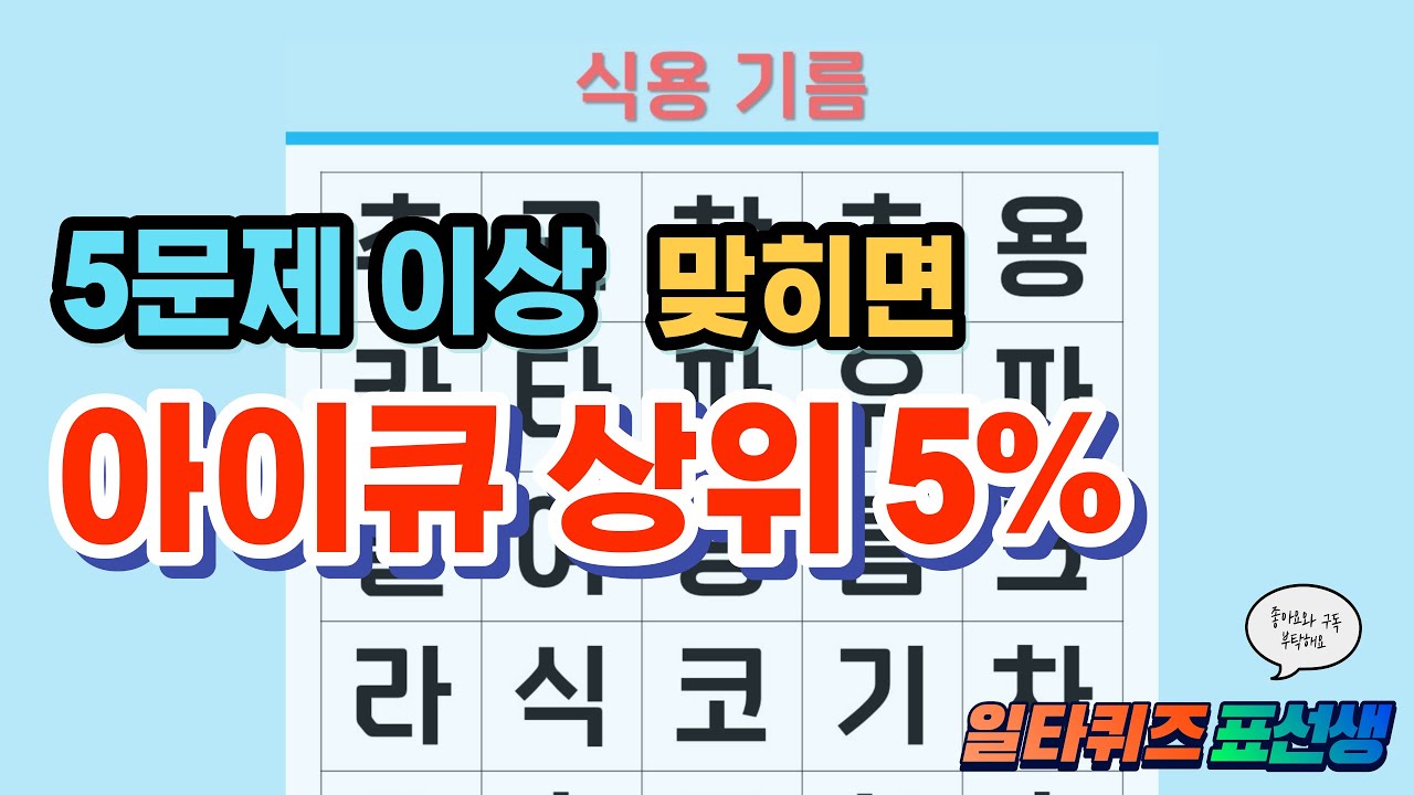 5문제 이상 맞히면 아이큐 상위 5 숨은단어찾기 치매예방 퀴즈 초성퀴즈 단어퀴즈 두뇌운동 뇌건강 치매테스트