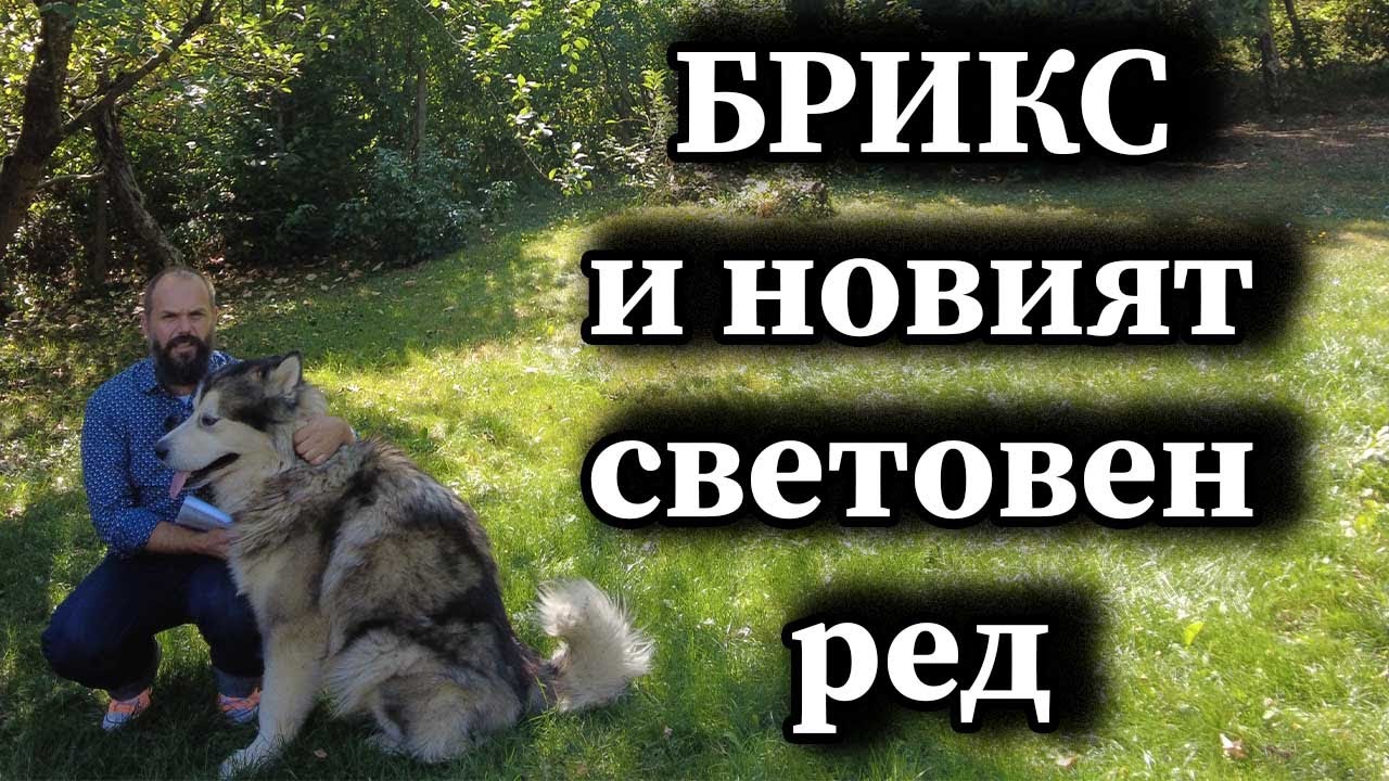 БРИКС и новият световен ред - YouTube