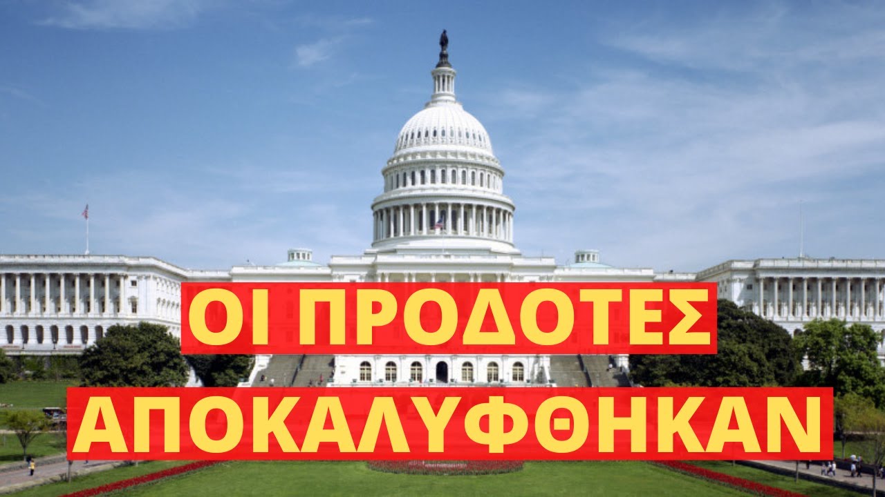 ΧΑΜΟΣ ΣΤΗΝ ΟΥΑΣΙΓΚΤΟΝ - YouTube