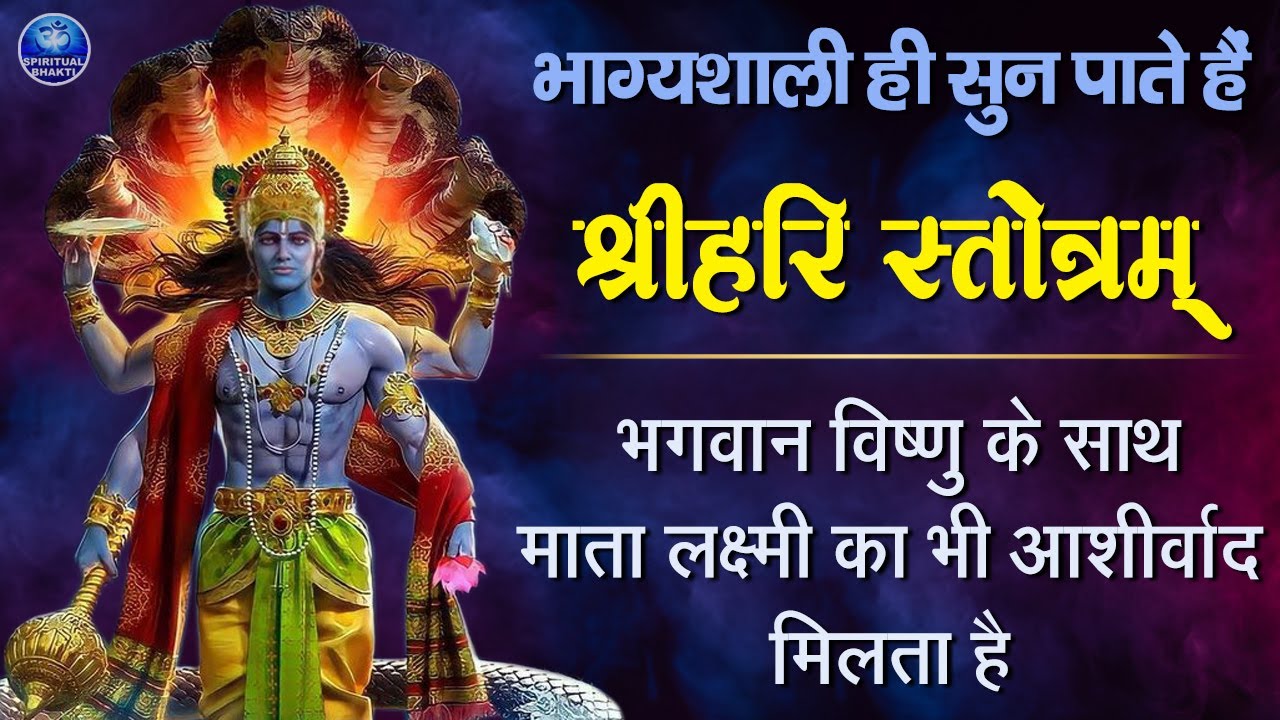 Hari Stotram || श्री हरी स्तोत्रम || Powerful Mantra Of Lord Vishnu With Lyrics || Shri Hari ...