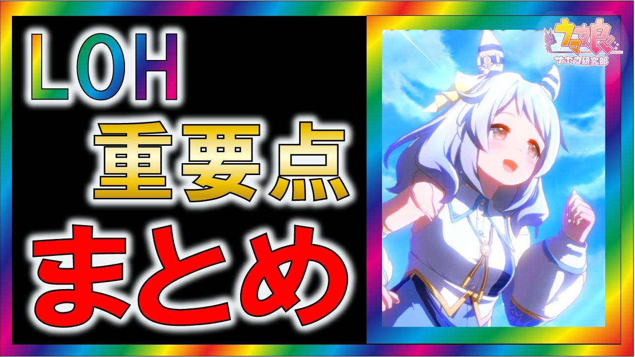 【ウマ娘/攻略】LOH詳細 重要点まとめ【ゆっくり解説/リーグオブヒーローズ】 - YouTube