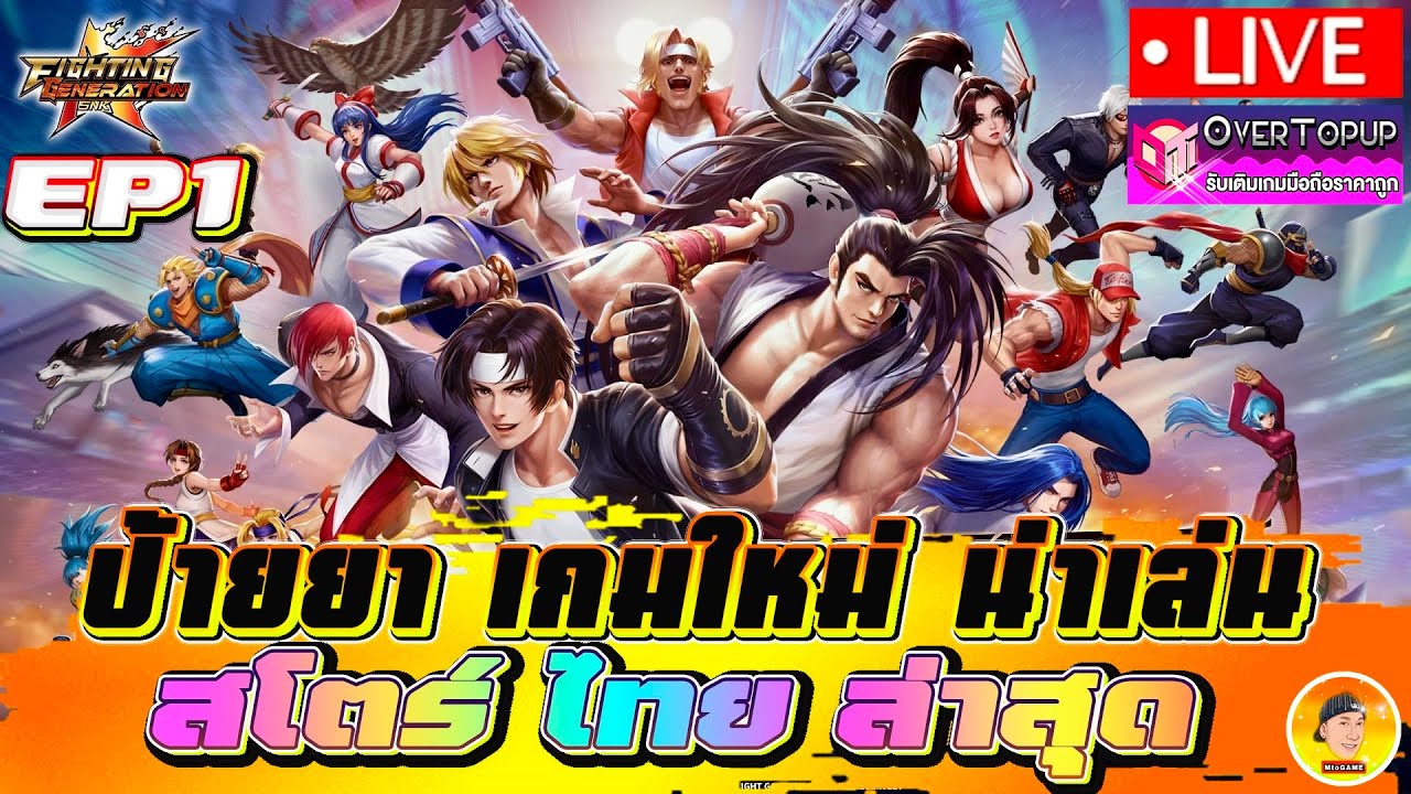 SNK: Fighting Masters #1ป้ายยา เกมใหม่ น่าเล่น งานดีสโตร์ไทย โคตรมัน ...