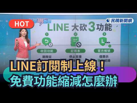 【熱搜新聞】LINE訂閱制上線！　免費功能縮減怎麼辦｜民視新聞｜