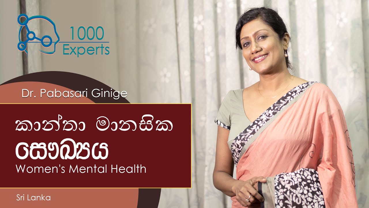 කාන්තා මානසික සෞඛ්‍යය| Women's Mental Health, Sri Lanka | Dr Pabasari ...