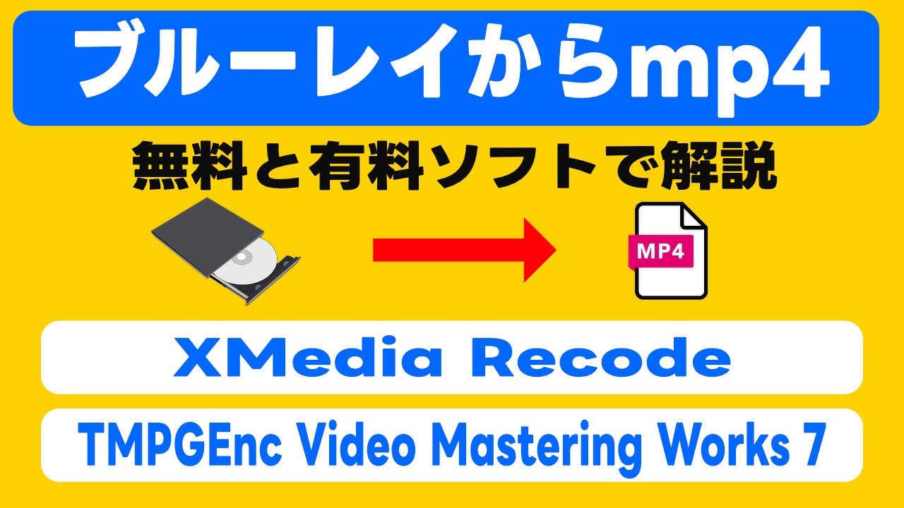 ブルーレイからmp4に変換 無料と有料ソフトを解説（DVDからmp4変換も同じ）TMPGEnc Video Mastering Works 7とXMedia Recodeの使い方 - YouTube