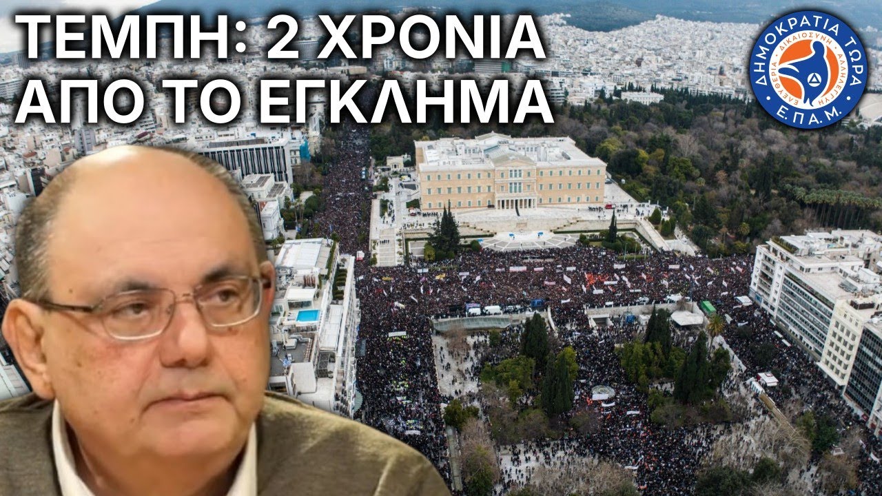 #ΤΕΜΠΗ : 2 χρόνια από το ΕΓΚΛΗΜΑ - Στο Μικρόφωνο - YouTube