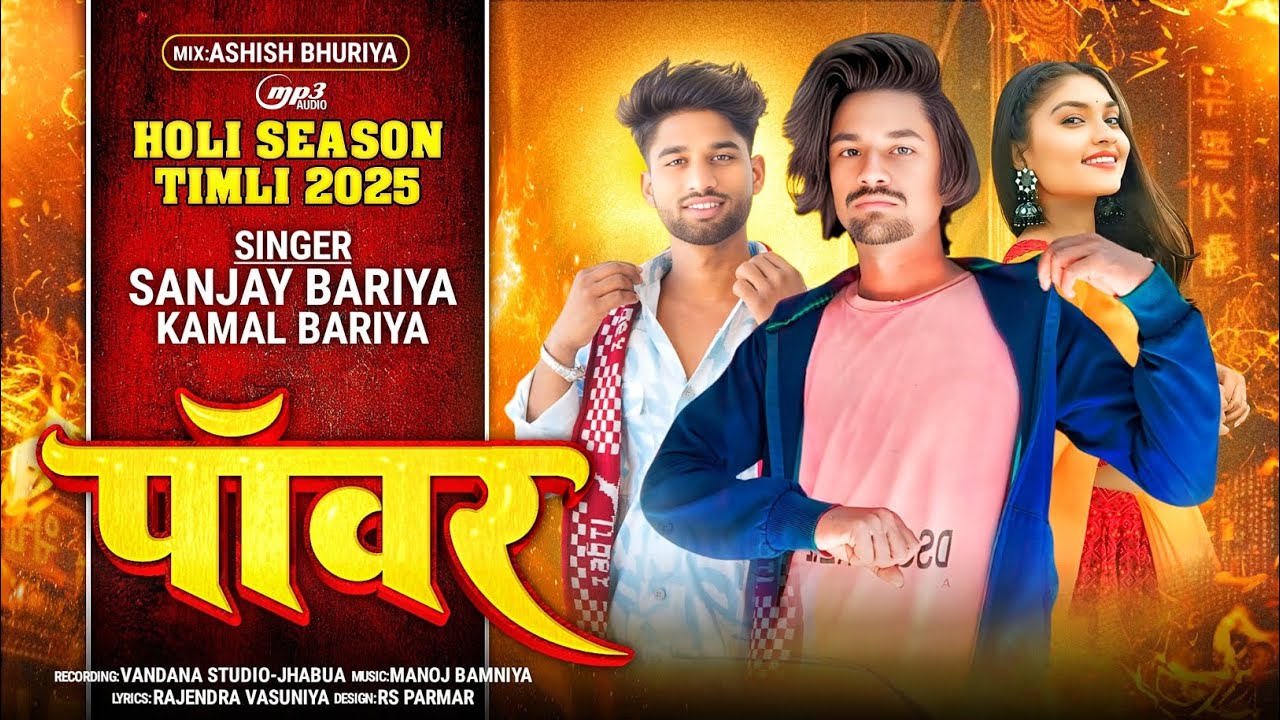 pawor { पावर } Sanjay Bariya, Kamal Bariya 👑 New Timli Song || Holy Special || Adivasi Song 2025 ...