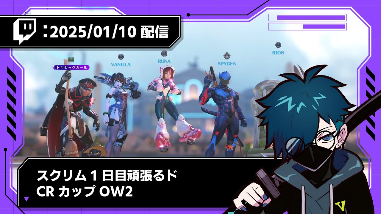 【2025/01/10 配信】CRカップOW2 スクリム1日目頑張るド【CR VanilLa Twitchアーカイブ】 - YouTube