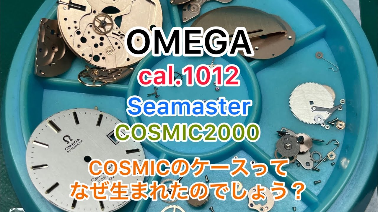 【Eng sub】OMEGA cal.1012 Seamaster COSMIC2000 Why was the COSMIC case ...