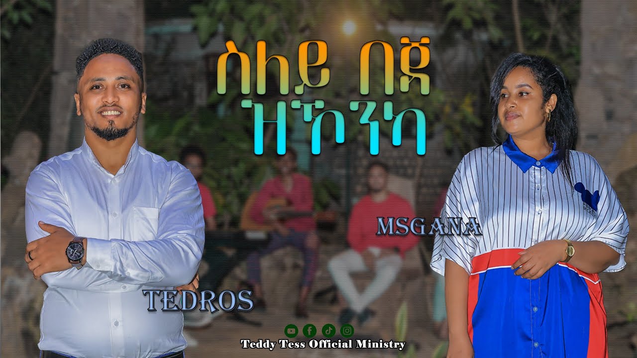 Teddy and msgana.ስለይ በጃ ዝኾንካ።New protestant mezmur 2025. - YouTube