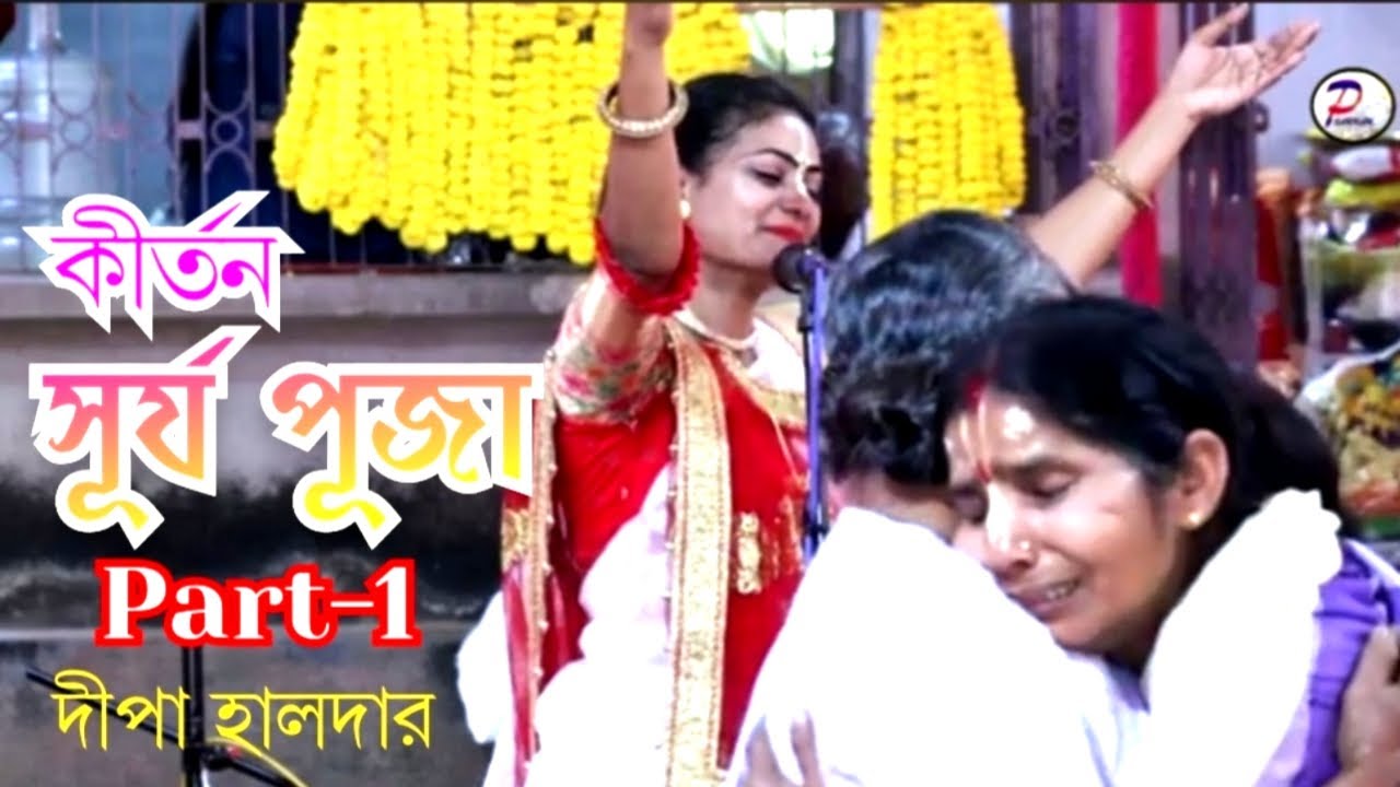 Dipa Halder Kirtan | সূর্য পূজা | Surjopuja | Part-1 | দীপা হালদার নতুন ...