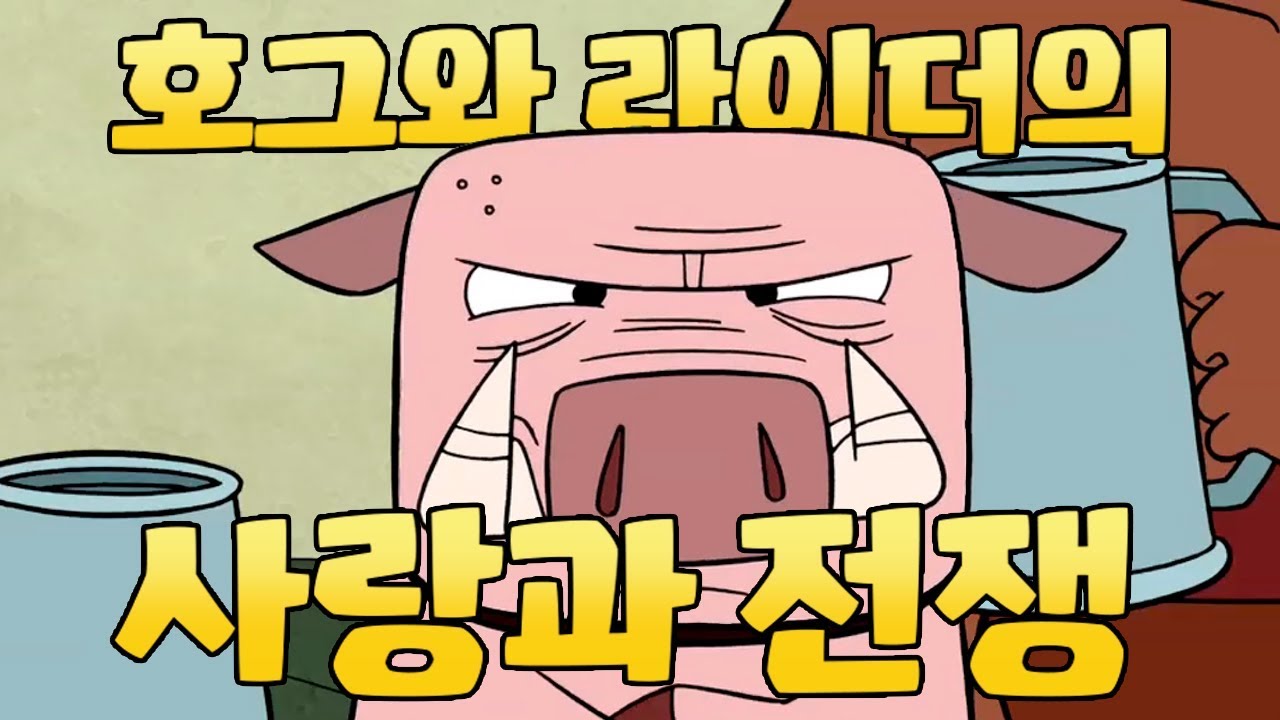 Clash-A-Rama: 호그와 라이더의 사랑과 전쟁 (Clash of Clans) - YouTube