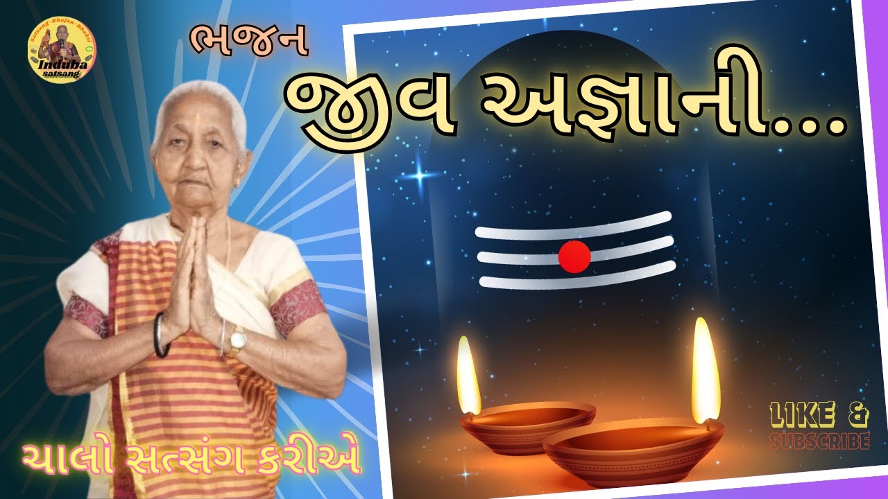Induba no satsang || bhajan || jiv agnani || ભજન || જીવ અગન્નાની ...