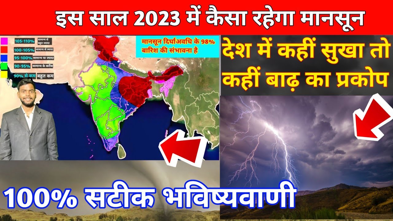 2023 ka monsoon kaisa rahega /इस साल 2023 में मानसून कैसा रहेगा / 2023 ...