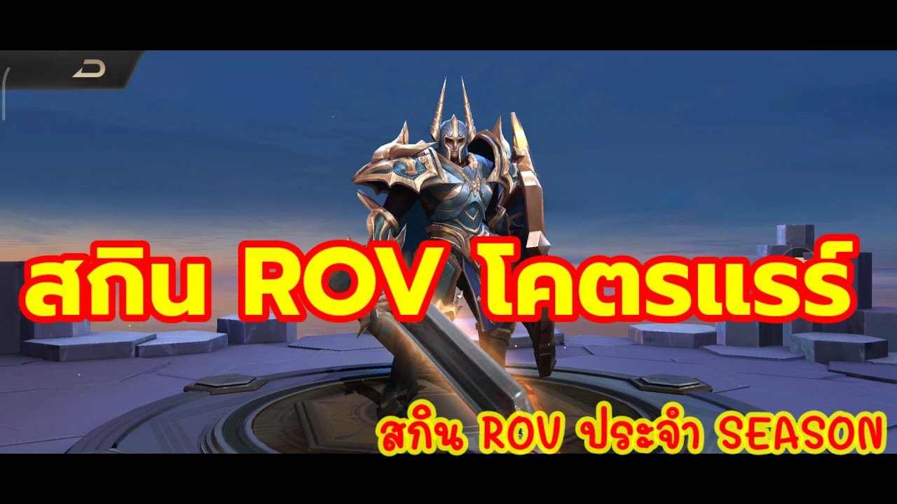 รวมสกินประจำซีซั่น ROV ทุกซีซั่น SS2-SS19 - YouTube