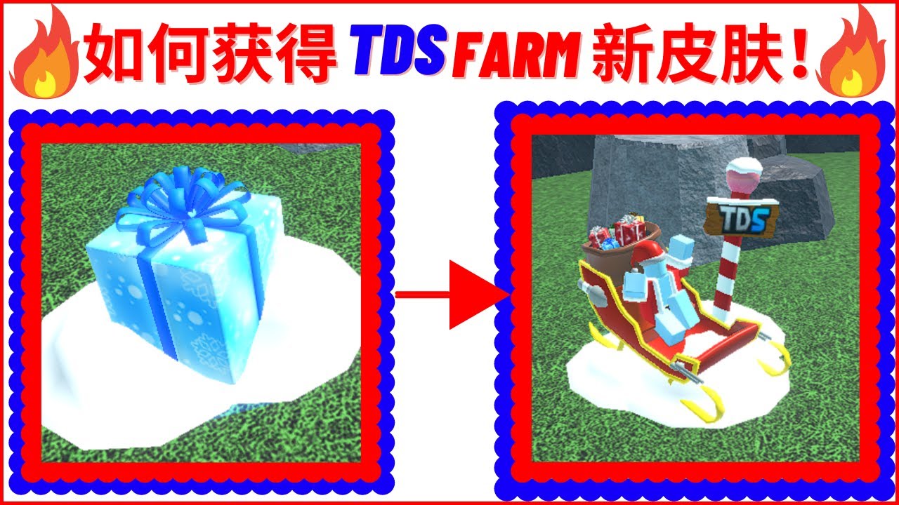 ROBLOX【TDS】【教学】如何获得farm新造型？ - YouTube