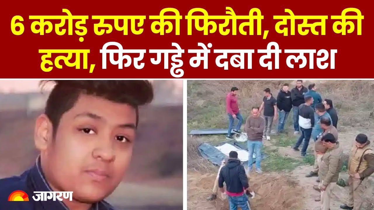 Yash Mittal Murder Case: 6 करोड़ की फिरौती, दोस्त की हत्या, फिर गड्ढे ...