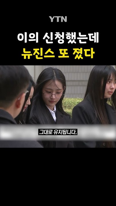 벼랑 끝 'NJZ' #shorts / YTN - YouTube